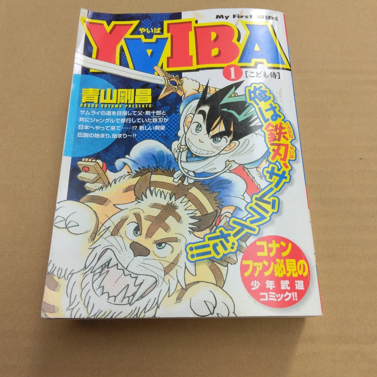 Yahoo!オークション - 青山剛昌 YAIBA やいば 1巻 再版2 小学館 コンビ...