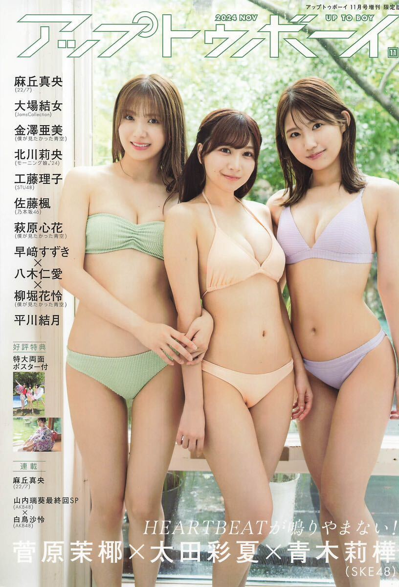 150μ 菅原茉椰 太田彩夏 青木莉樺 厚手 ラミネート加工 15ページ アップトゥボーイ 切り抜き A09-24(タレント)｜売買されたオークション情報、yahooの商品情報をアーカイブ公開 ...