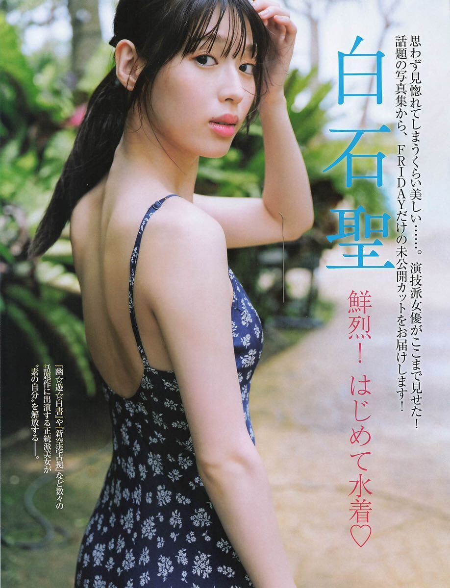 白石聖 相沢菜々子 ラミネート 加工 8ページ FRIDAY 切り抜き A09-05(タレント)｜売買されたオークション情報、yahooの商品情報をアーカイブ公開 - オークファン ...