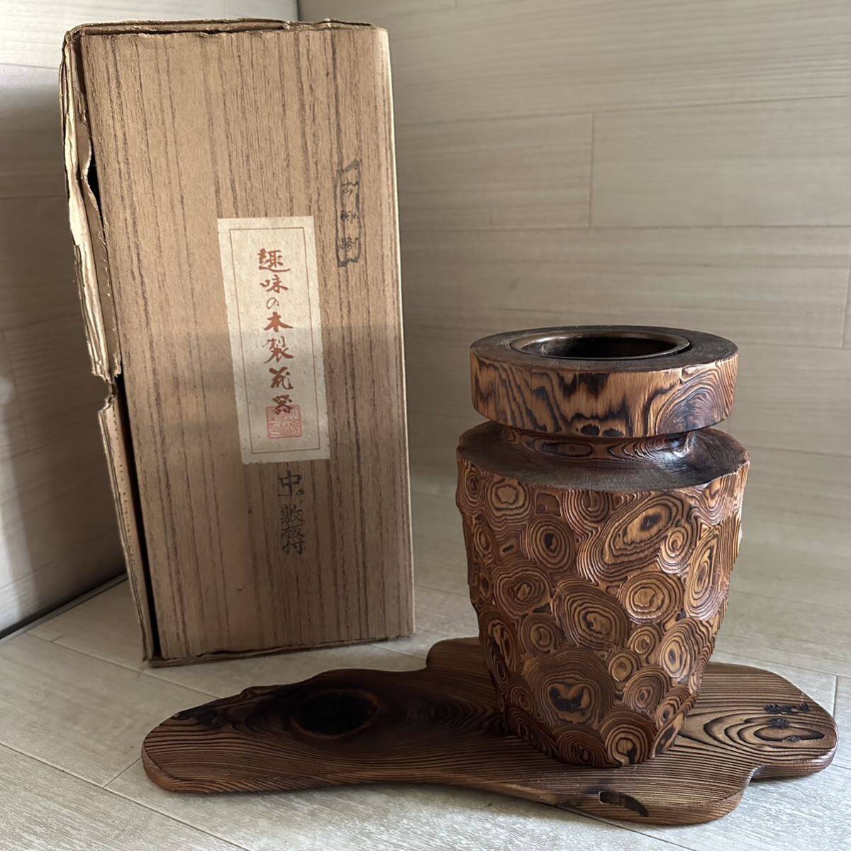 Yahoo!オークション - ＆【A0563】当時物 刻印あり 趣味の木製花器 花...