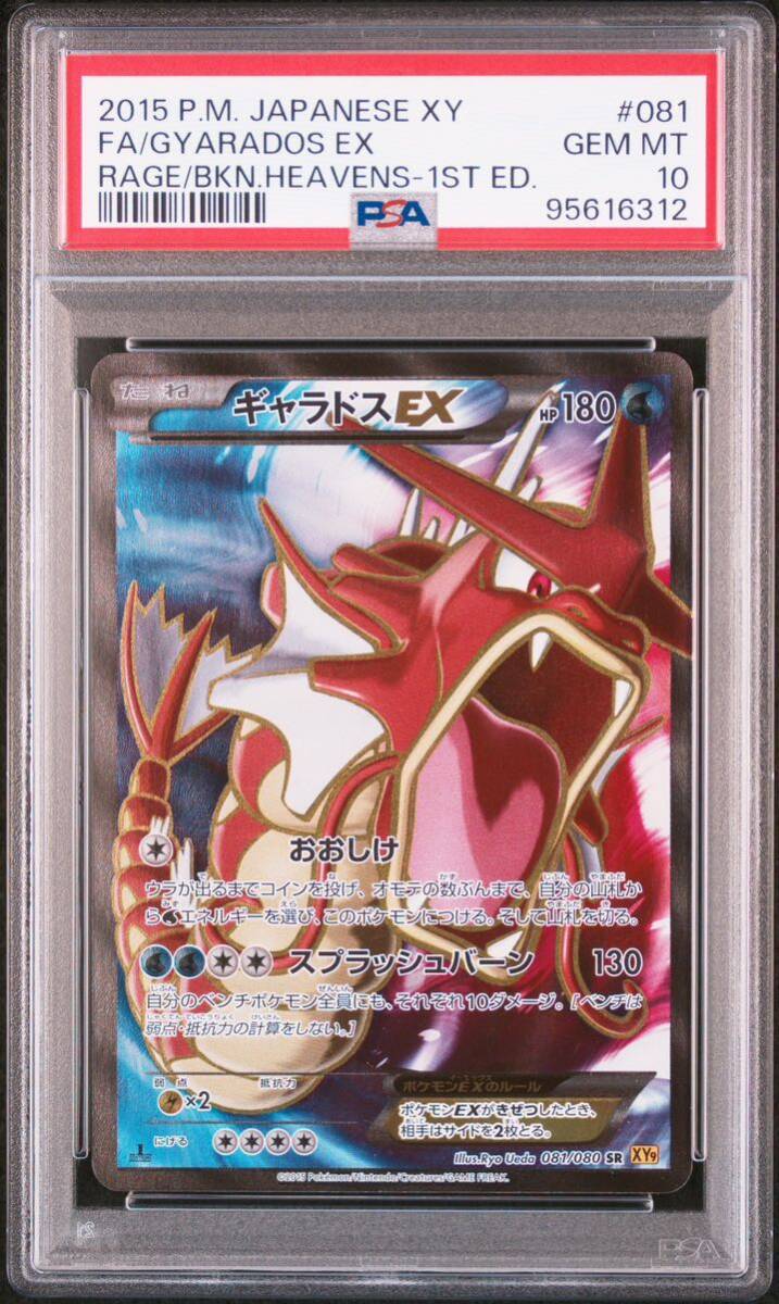 Yahoo!オークション - psa10 ギャラドスex sr ポケモンカード 081/080 ...