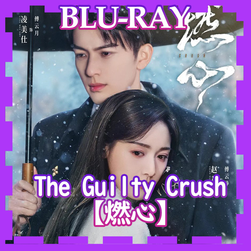 Yahoo!オークション - No.312 『The Guilty Crush【燃心】』 『空』 中...