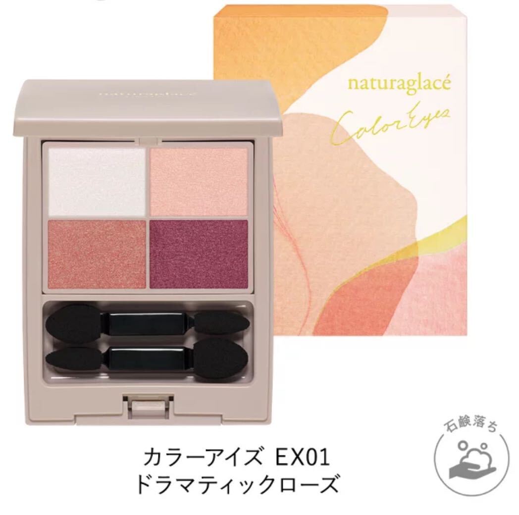 Yahoo!オークション - ＜数量限定＞ナチュラグラッセ カラーアイズ EX0...