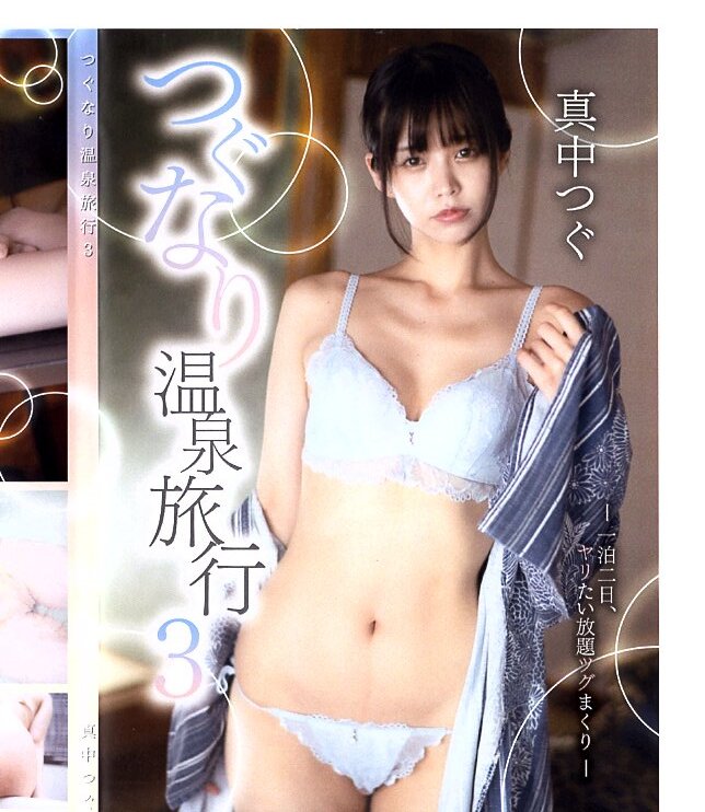 Yahoo!オークション - CD-ROM つぐなり温泉旅行3 真中つぐ ー一泊二日...