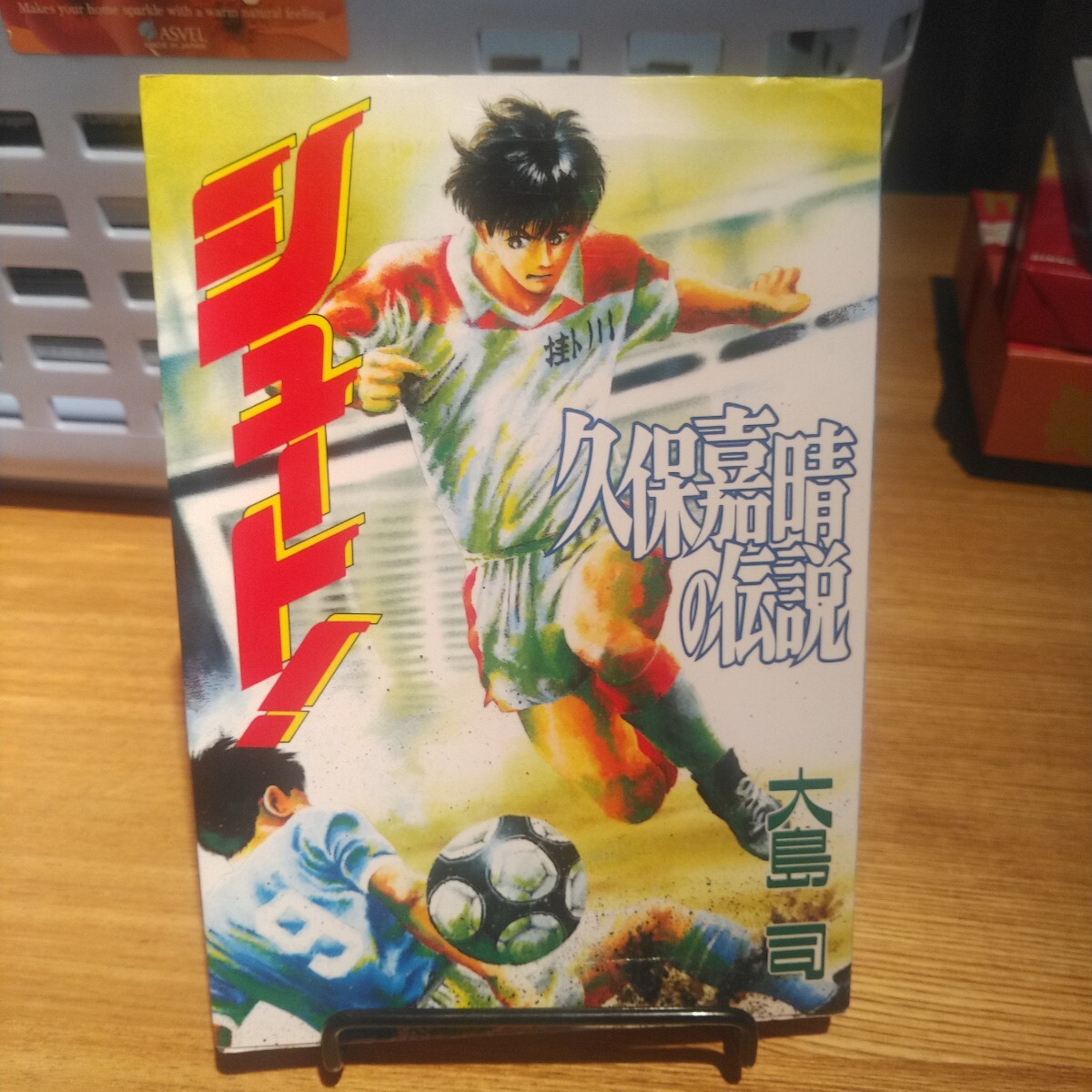 Yahoo!オークション - シュート 久保嘉晴の伝説 （KCDX） 大島 司