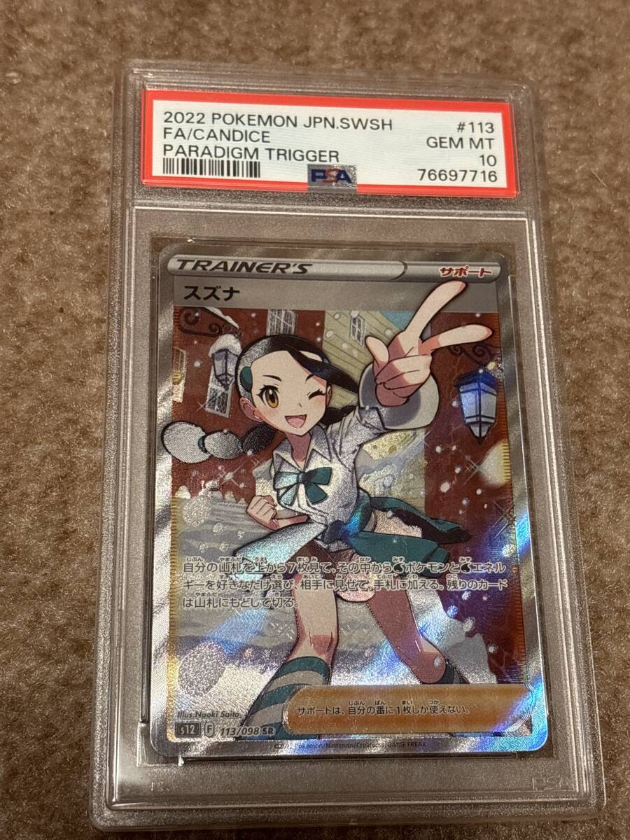 Yahoo!オークション - ポケモンカード スズナ SR 113/098 PSA10 PSA鑑...
