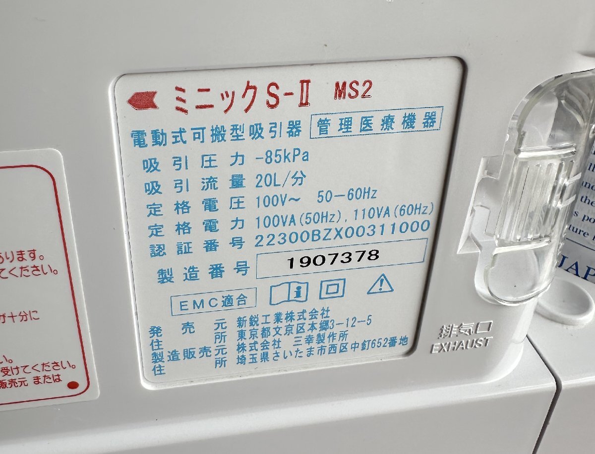 Yahoo!オークション - used 新鋭工業 ポータブル吸引器 MinicS-Ⅱミニ...
