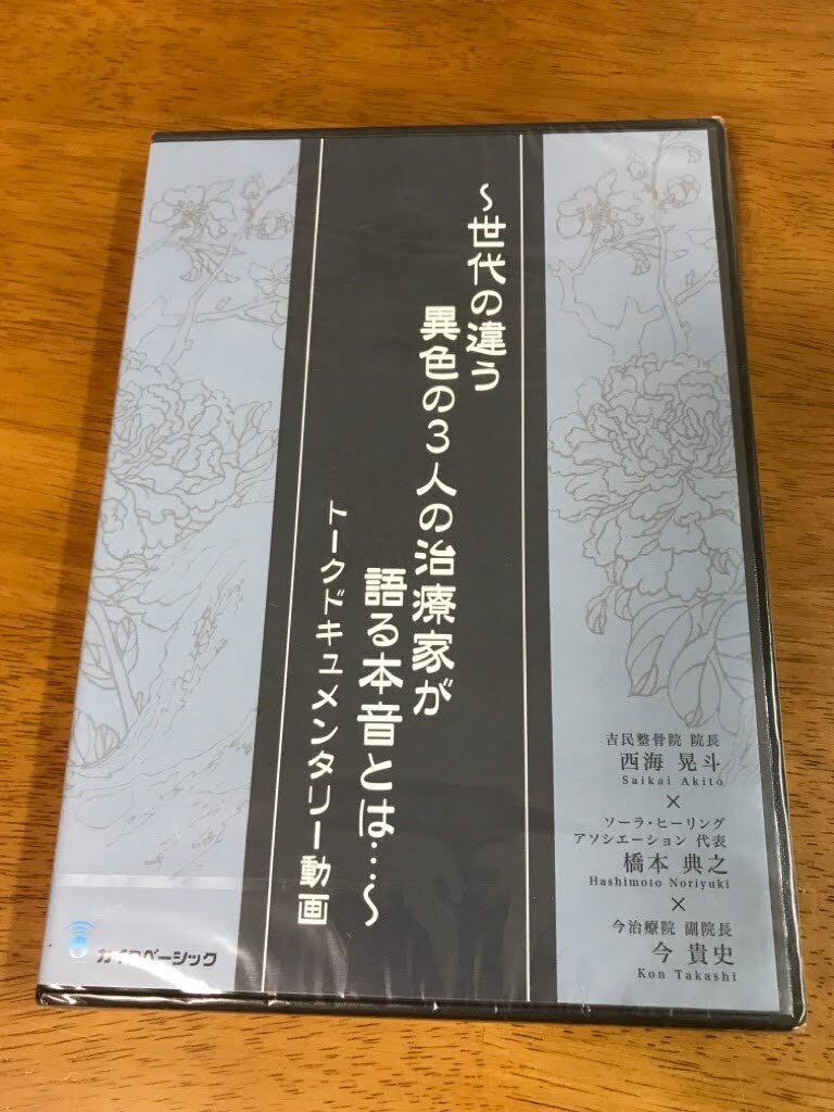 Yahoo!オークション - Y6/未開封DVD 世代の違う異色の3人の治療家が語...