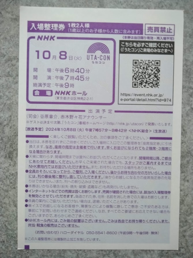 Yahoo!オークション - うたコン NHK 10月8日 観覧ハガキ 整理券 男性名...