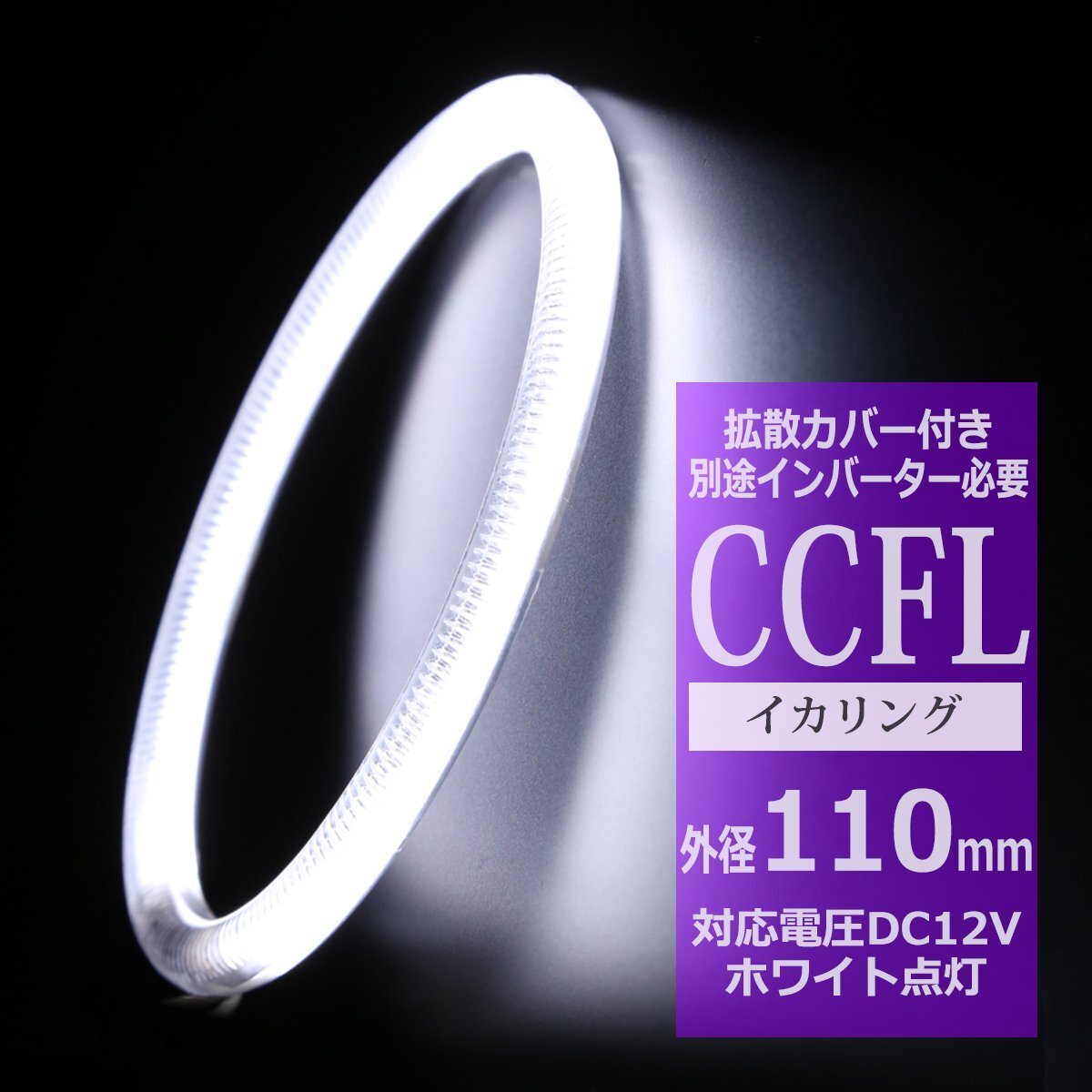 Yahoo!オークション - CCFL イカリング ホワイト 外径110mm 1本売り 補...