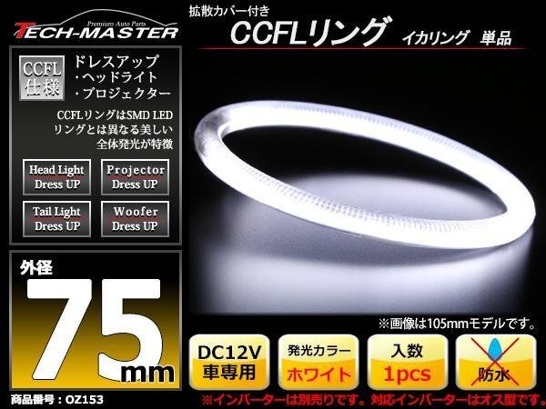 Yahoo!オークション - CCFL イカリング ホワイト 外径75mm 1本売り 補...