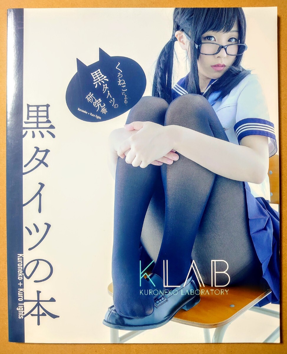 Yahoo!オークション - 送料220円～ 中古・即決 KLAB 黒タイツの本 くろ...