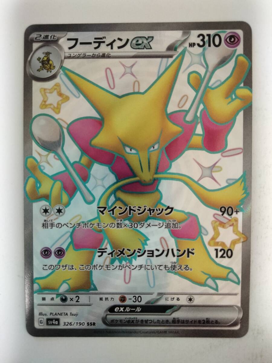 Yahoo!オークション - ポケモンカード フーディンex SV4a 326/190 SSR ...