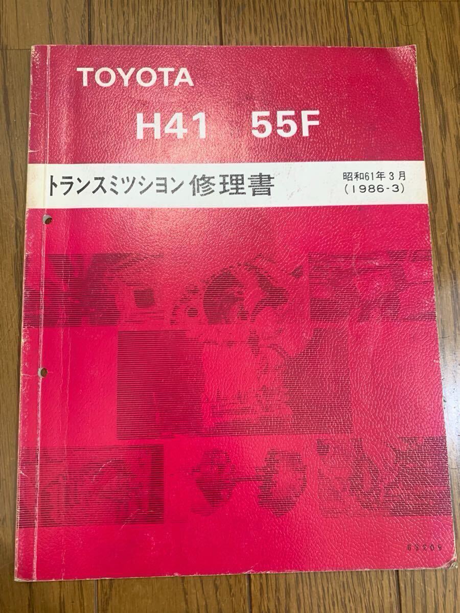 Yahoo!オークション - トランスミッション修理書 H41 H55F ランクル40 ...