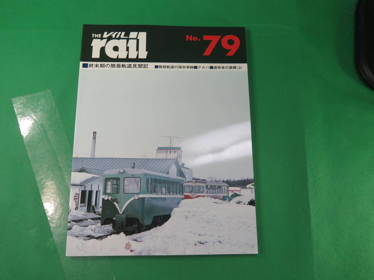 Yahoo!オークション - 書籍 rail 79 美品