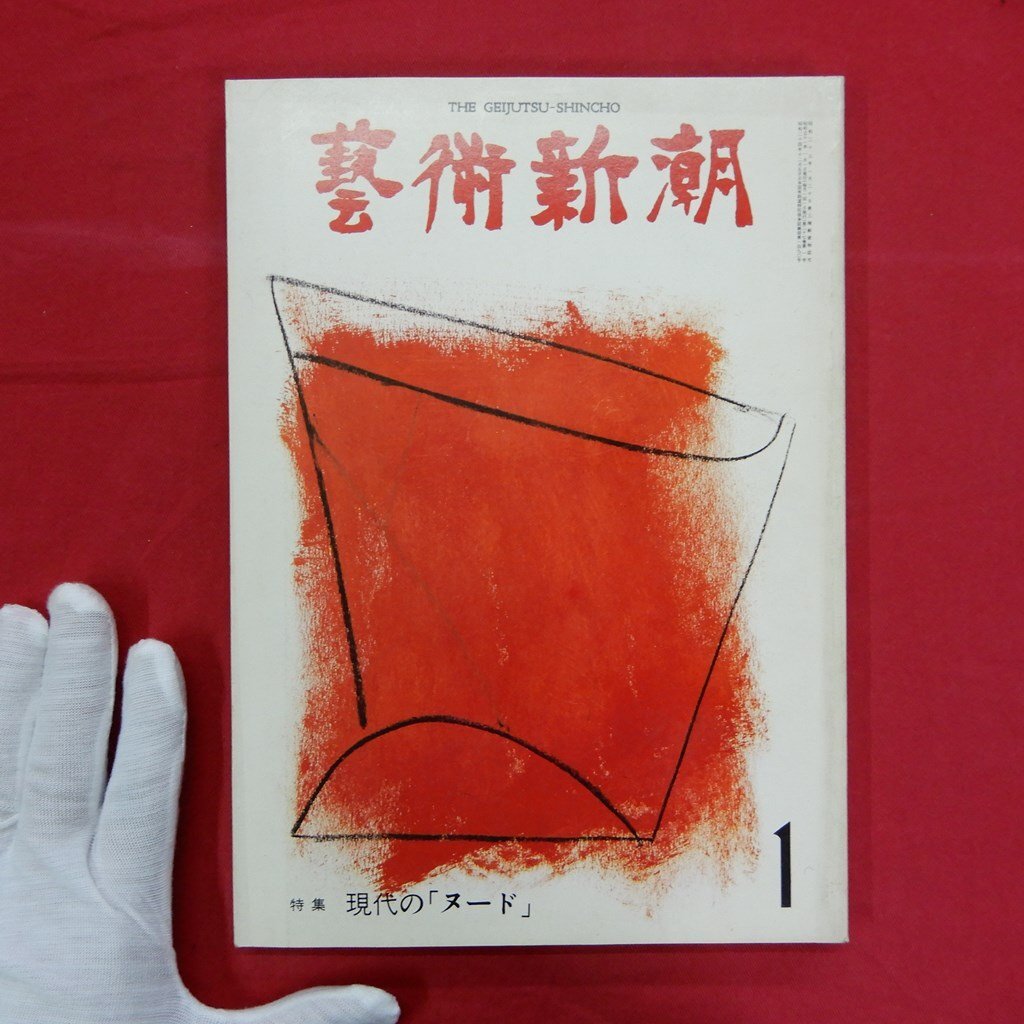 Yahoo!オークション - z41「芸術新潮」1976年1月号/三木多聞 現代の「...