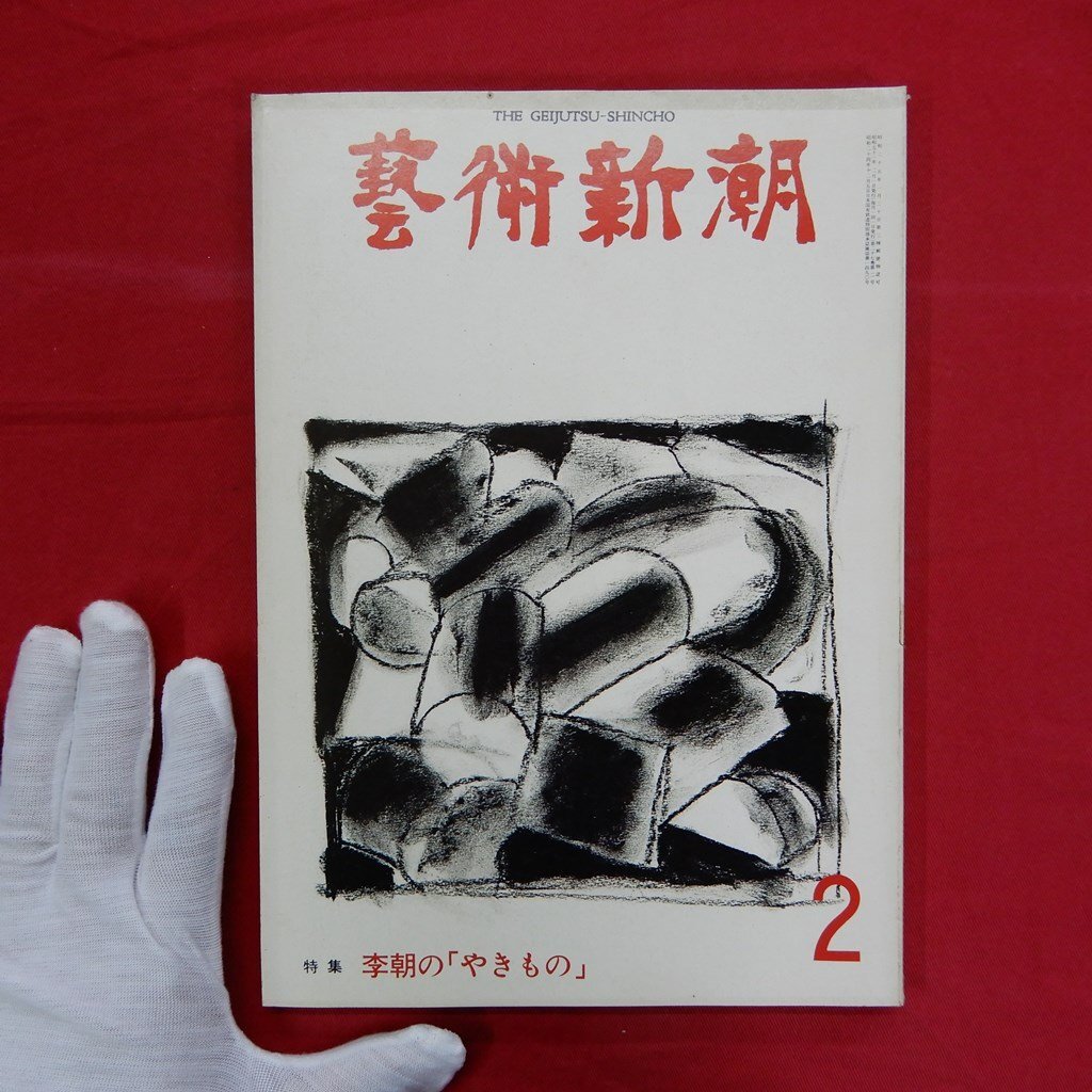 Yahoo!オークション - z41「芸術新潮」1976年2月号/李朝の「やきもの」...