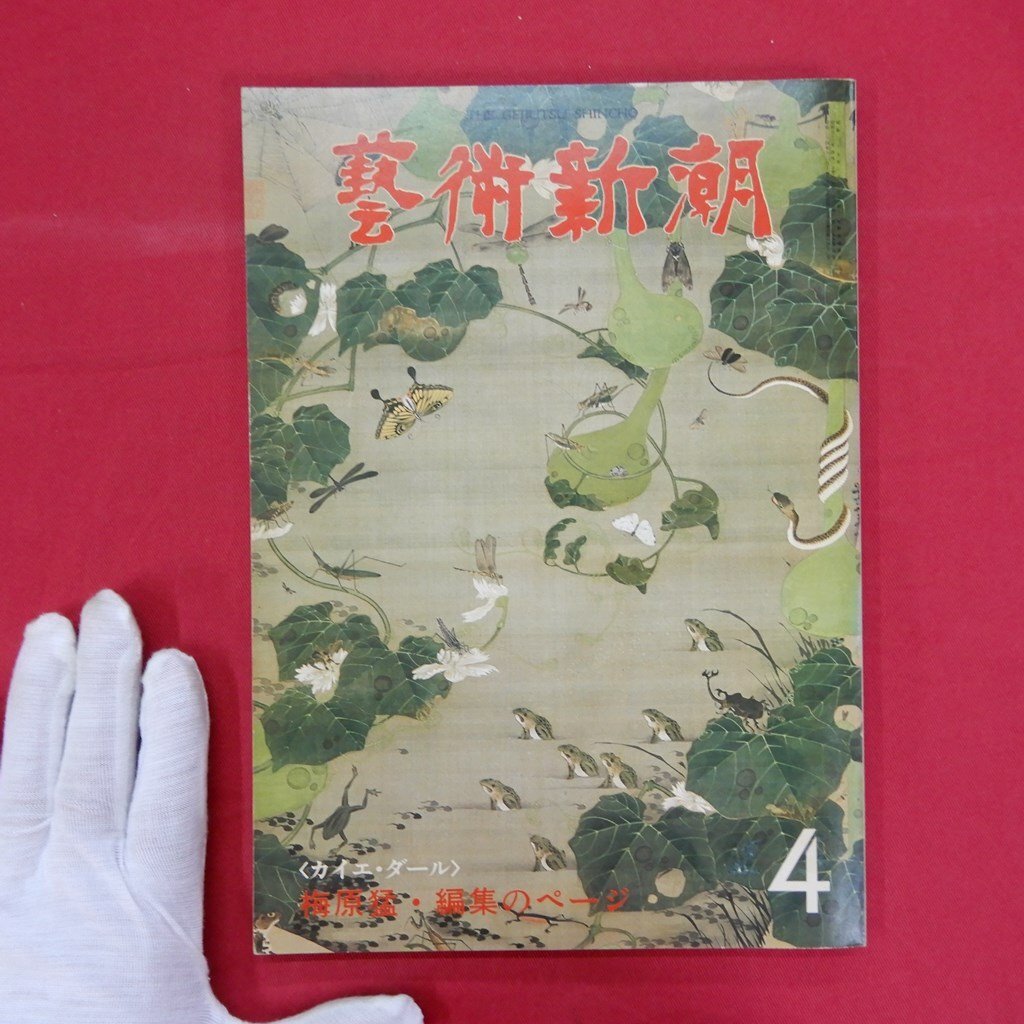 Yahoo!オークション - z22「芸術新潮」1978年4月号/梅原猛/大津宮/李禹...