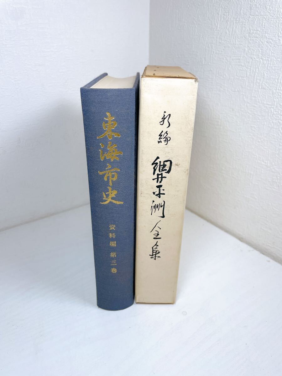Yahoo!オークション - D59 東海市史 第三巻 細井平洲全集 昭和54年 初...