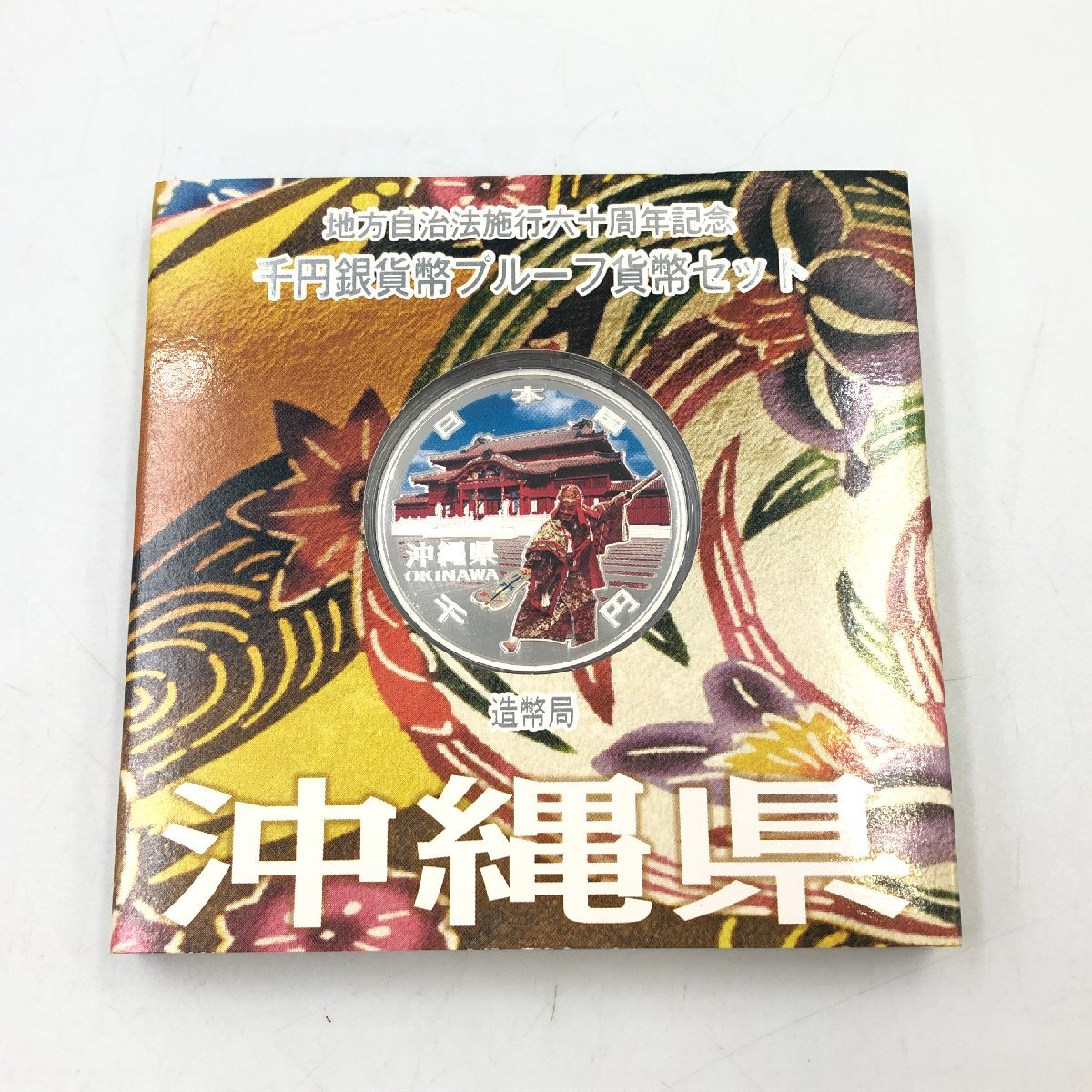 9/4A273-YK 地方自治法六十周年記念 千円銀貨幣プルーフ貨幣セット 沖縄県/平成24年/造幣局/1000円/記念硬貨/コイン/DB2 DD7(平成)｜売買されたオークション情報 ...