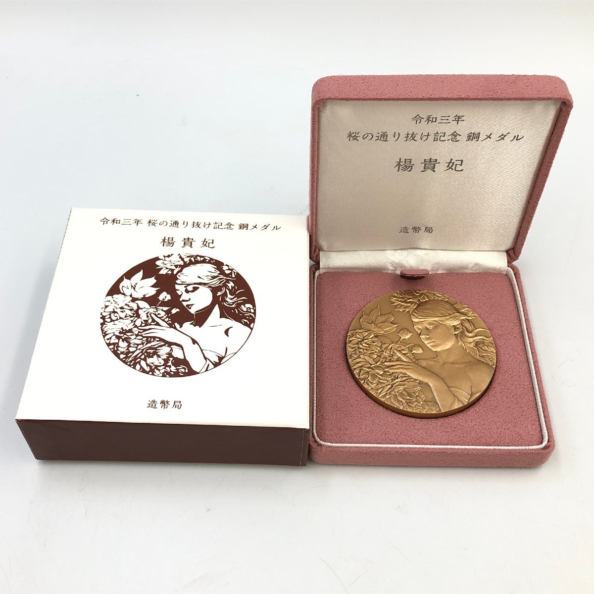 Yahoo!オークション - 9/12 A279-FS 令和三年 桜の通り抜け記念 銅メダ...