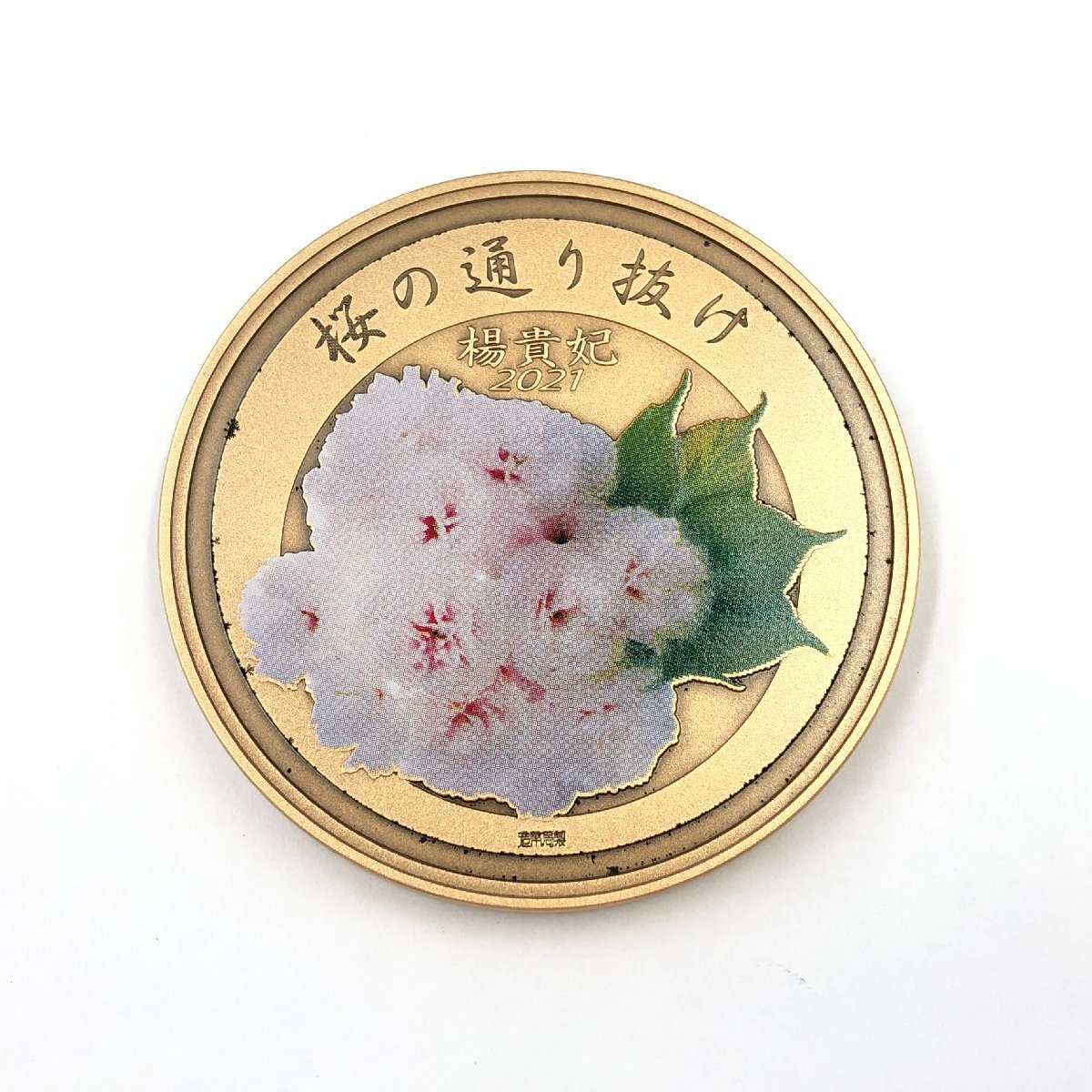 Yahoo!オークション - 9/12 A279-FS 令和三年 桜の通り抜け記念 銅メダ...