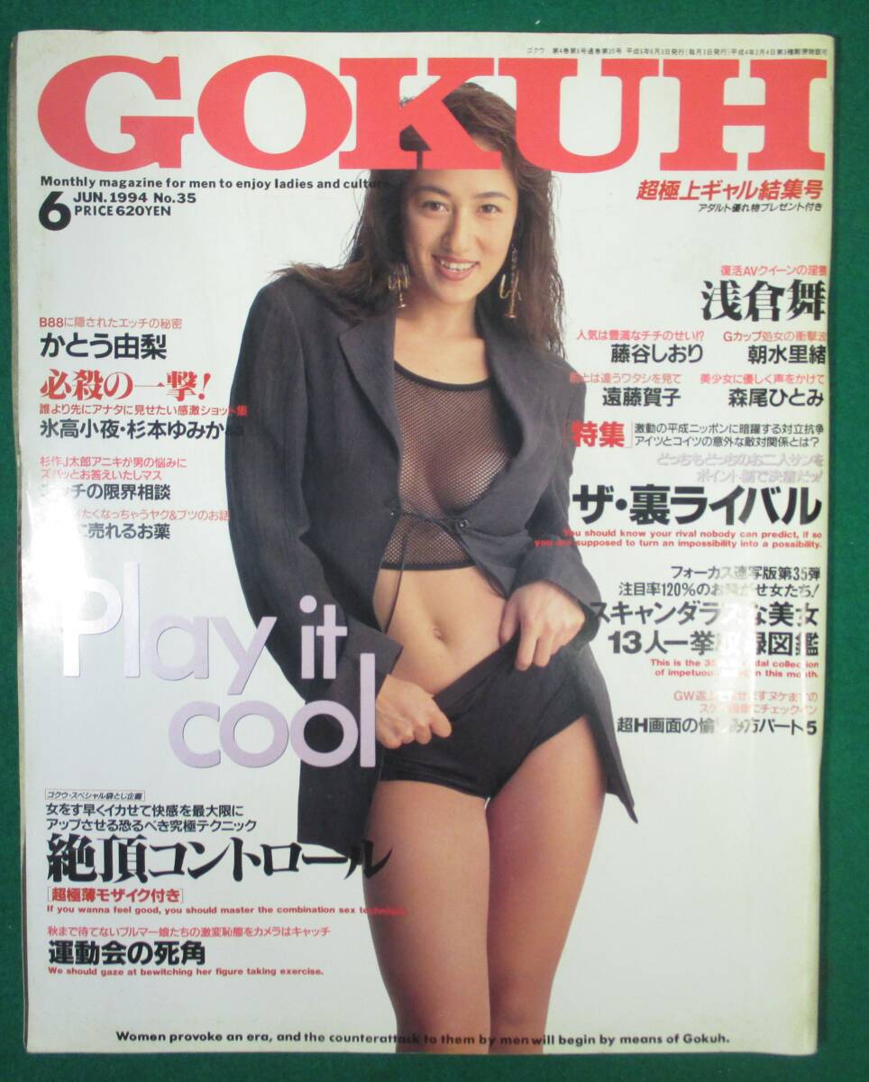 Yahoo!オークション - 【希少 袋とじ 未開封】GOKUH ゴクウ 1994/6 No....