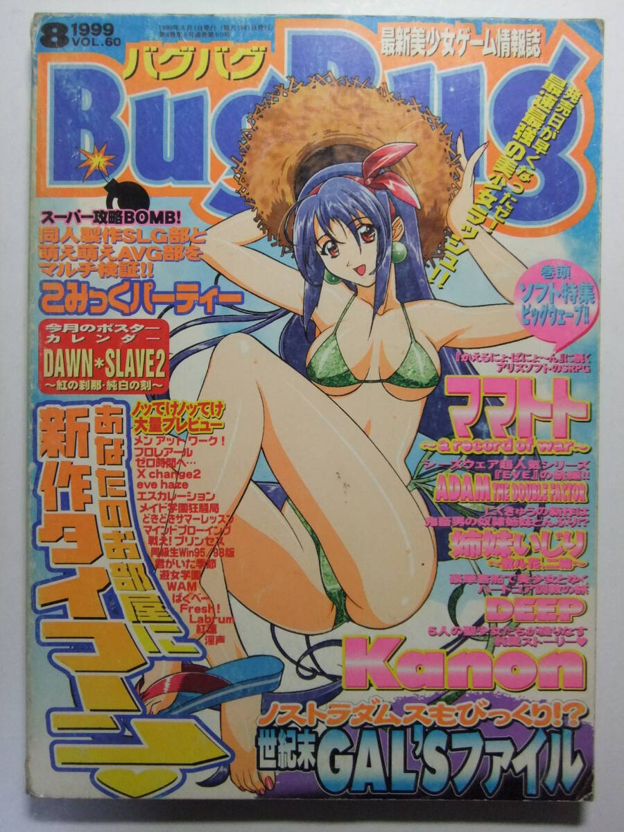 Yahoo!オークション - V-9976 1999年 BugBug/バグバグ 8月号 美少女ゲ...