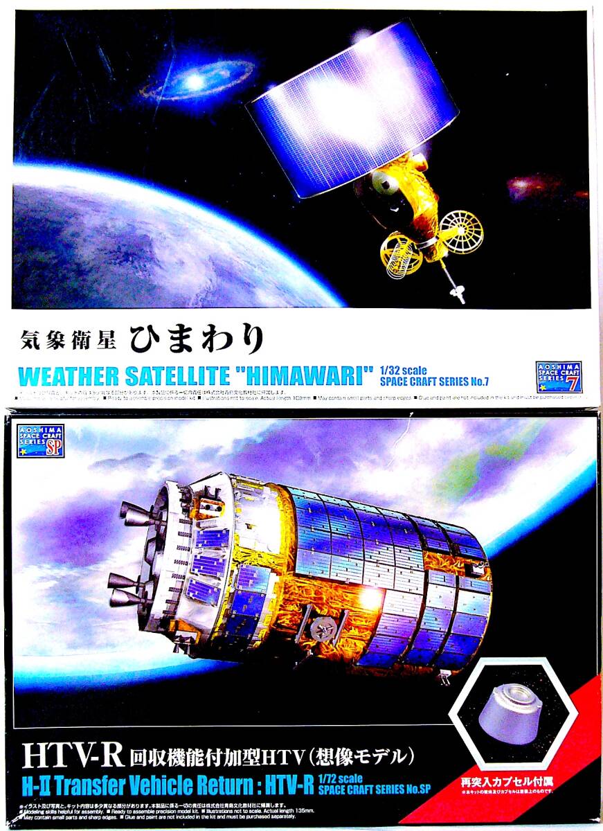 Yahoo!オークション - アオシマ 1/32 気象衛星 ひまわり & 1/72 HTV-R ...