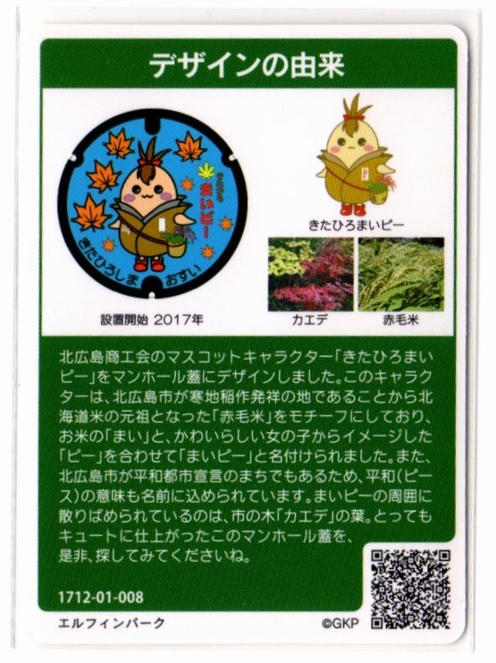 Yahoo!オークション - マンホールカード 北海道 北広島市 N12