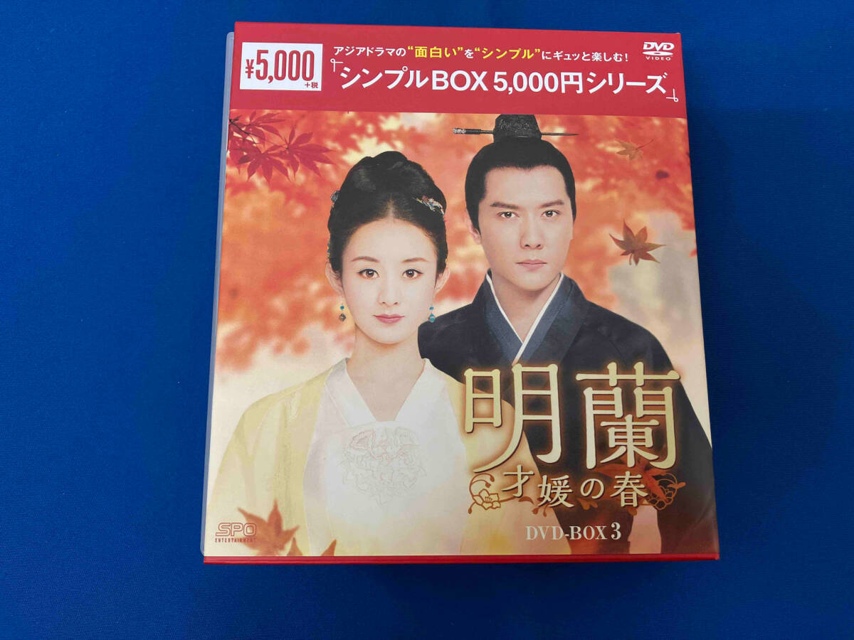 Yahoo!オークション - DVD 明蘭~才媛の春~ DVD-BOX3