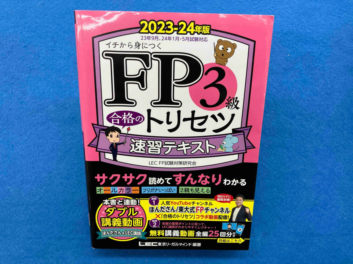 Yahoo!オークション - FP3級合格のトリセツ 速習テキスト(2023-24年版)...
