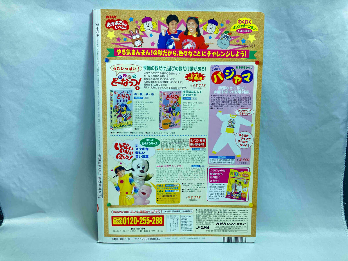 Yahoo!オークション - NHKのおかあさんといっしょ 1997年10月号