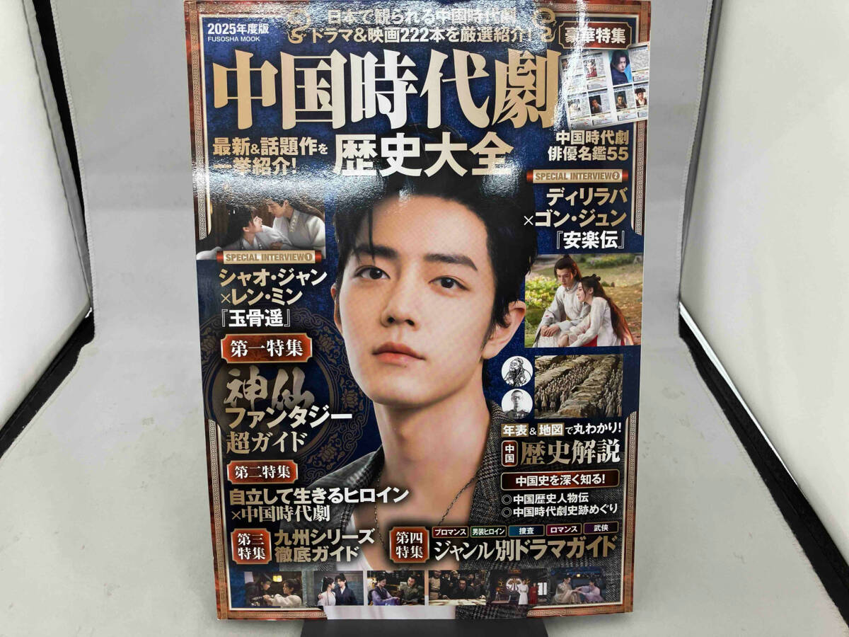 中国時代劇 歴史大全(2025年度版) 扶桑社 :: Yahoo!Auction｜DEJAPAN - Bid and Buy Japan with 0% commission