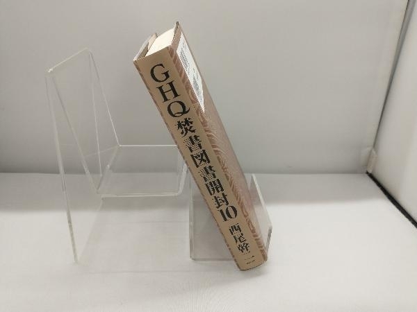 Yahoo!オークション - GHQ焚書図書開封(10) 西尾幹二