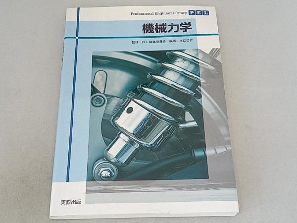 Yahoo!オークション - 機械力学 PEL編集委員会