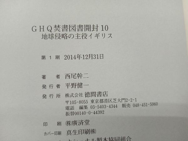 Yahoo!オークション - GHQ焚書図書開封(10) 西尾幹二