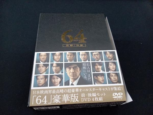 Yahoo!オークション - DVD 64-ロクヨン-前編/後編 豪華版DVDセット