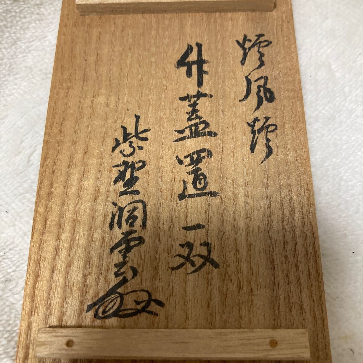 Yahoo!オークション - C605 紫野洞雲 作 竹蓋置一双 茶道具 共箱付き ...