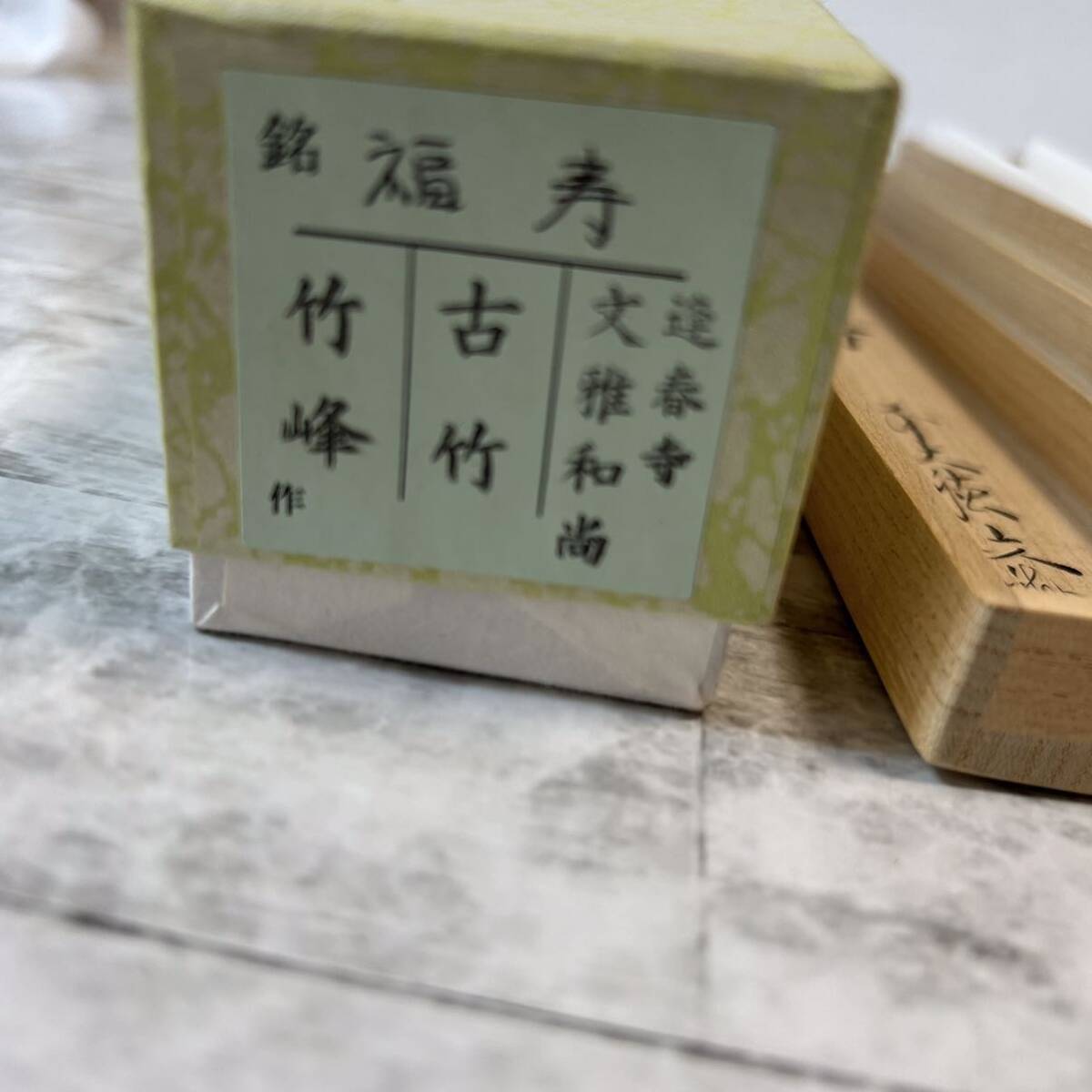 Yahoo!オークション - B128 茶杓 辻竹峰作 古竹【美品】銘 福寿 茶道具...