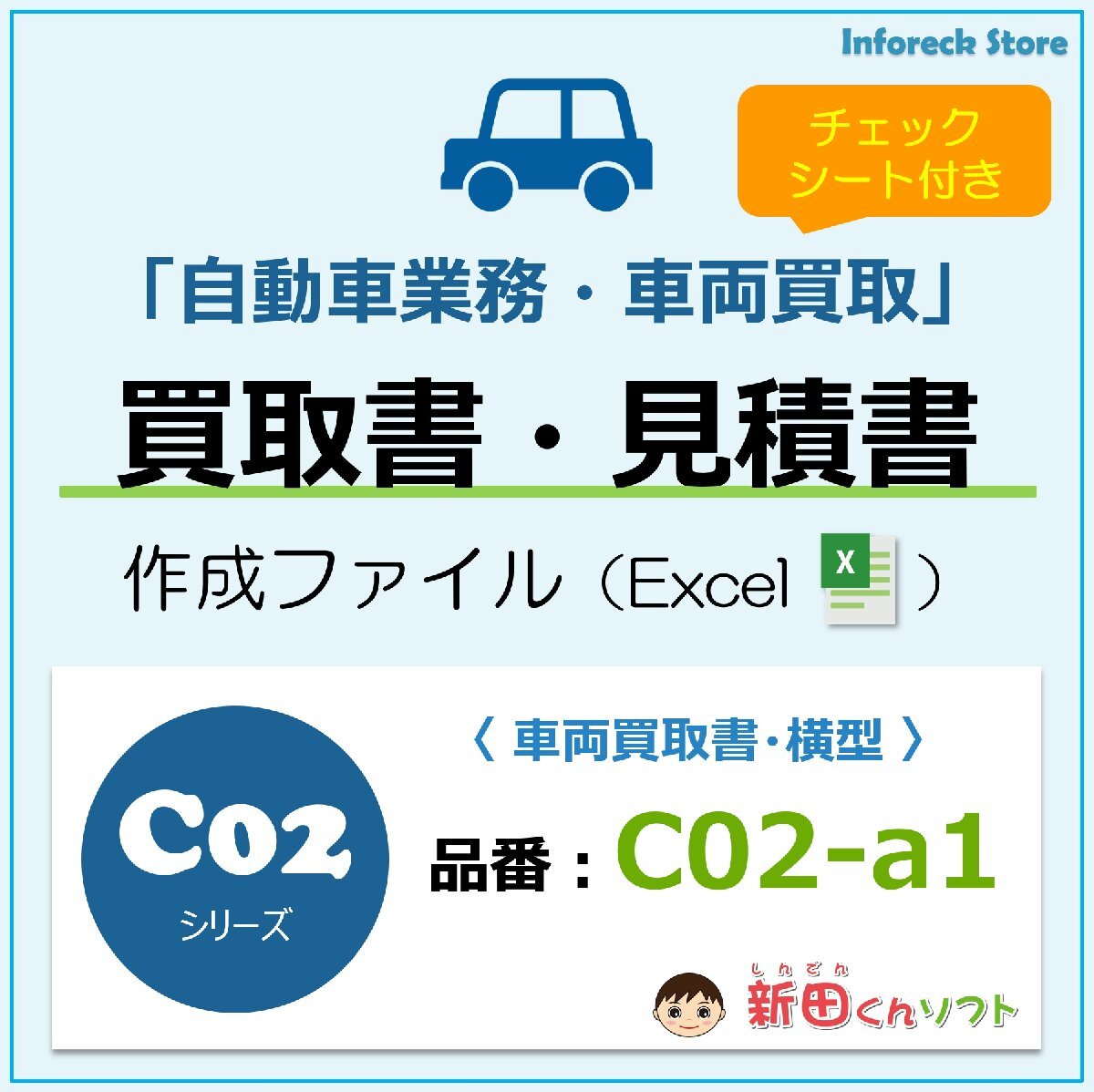 Yahoo!オークション - C02‐a1 自動車買取書ファイルExcel 新田くんソ...