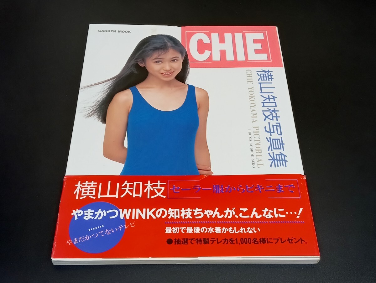 Yahoo!オークション - C44 横山知枝 写真集 CHIE 1991年8月1日発行 帯...