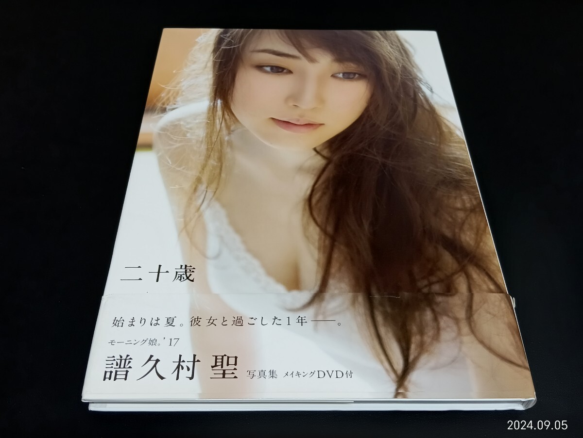 C46 譜久村聖 写真集 二十歳 撮影 西田幸樹 2017年 7月25日 初版発行 平成29年 ワニブックス DVD 付き 写真 付き モーニング娘 ハロプロ(モーニング娘。)｜売買された ...