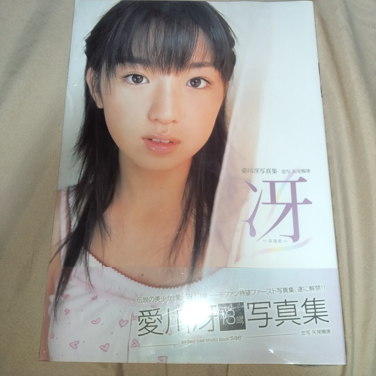 Yahoo!オークション - 【シュリンク未開封】愛川冴 13歳 ファースト写...