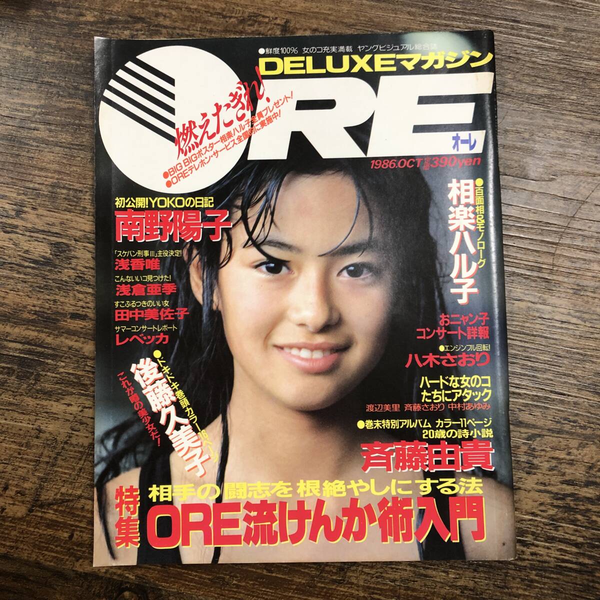 Yahoo!オークション - K-6236 ORE 1986年10月号（オーレ） 相楽ハル子 ...