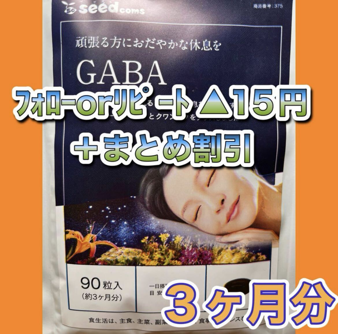 Yahoo!オークション - 1025 GABA ギャバ シードコムス 3ヵ月分