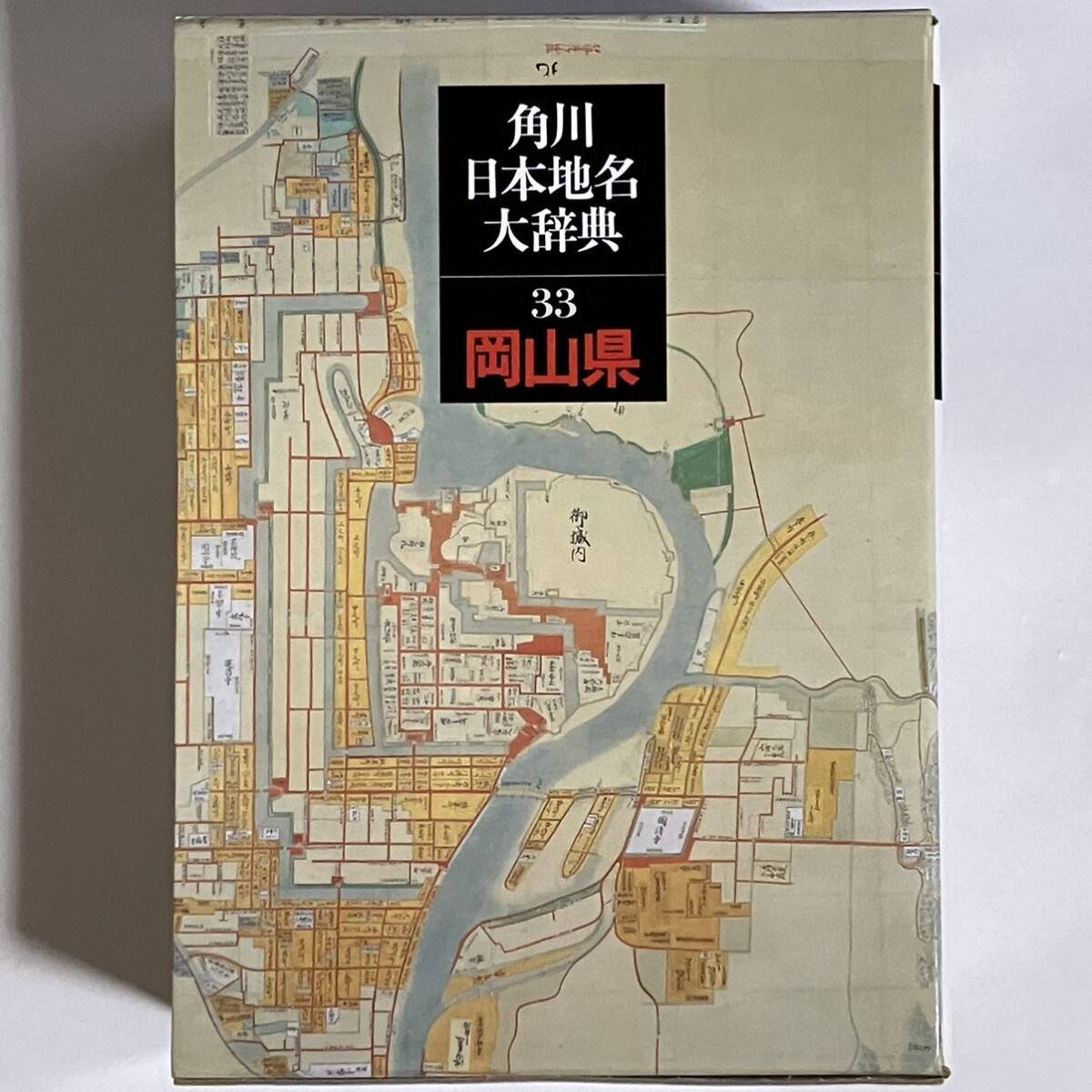 Yahoo!オークション - 角川日本地名大辞典 33 岡山県