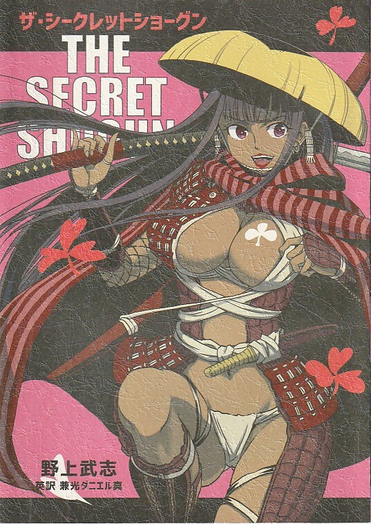 Yahoo!オークション - (DB140)Firstspear/野上武志「THE SECRET SHOGUN...