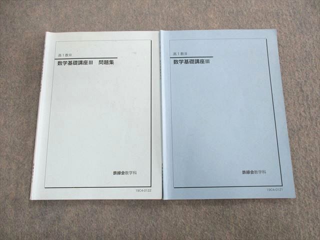 Yahoo!オークション - UT03-098 鉄緑会 高1 数学基礎講座III/問題集 20...