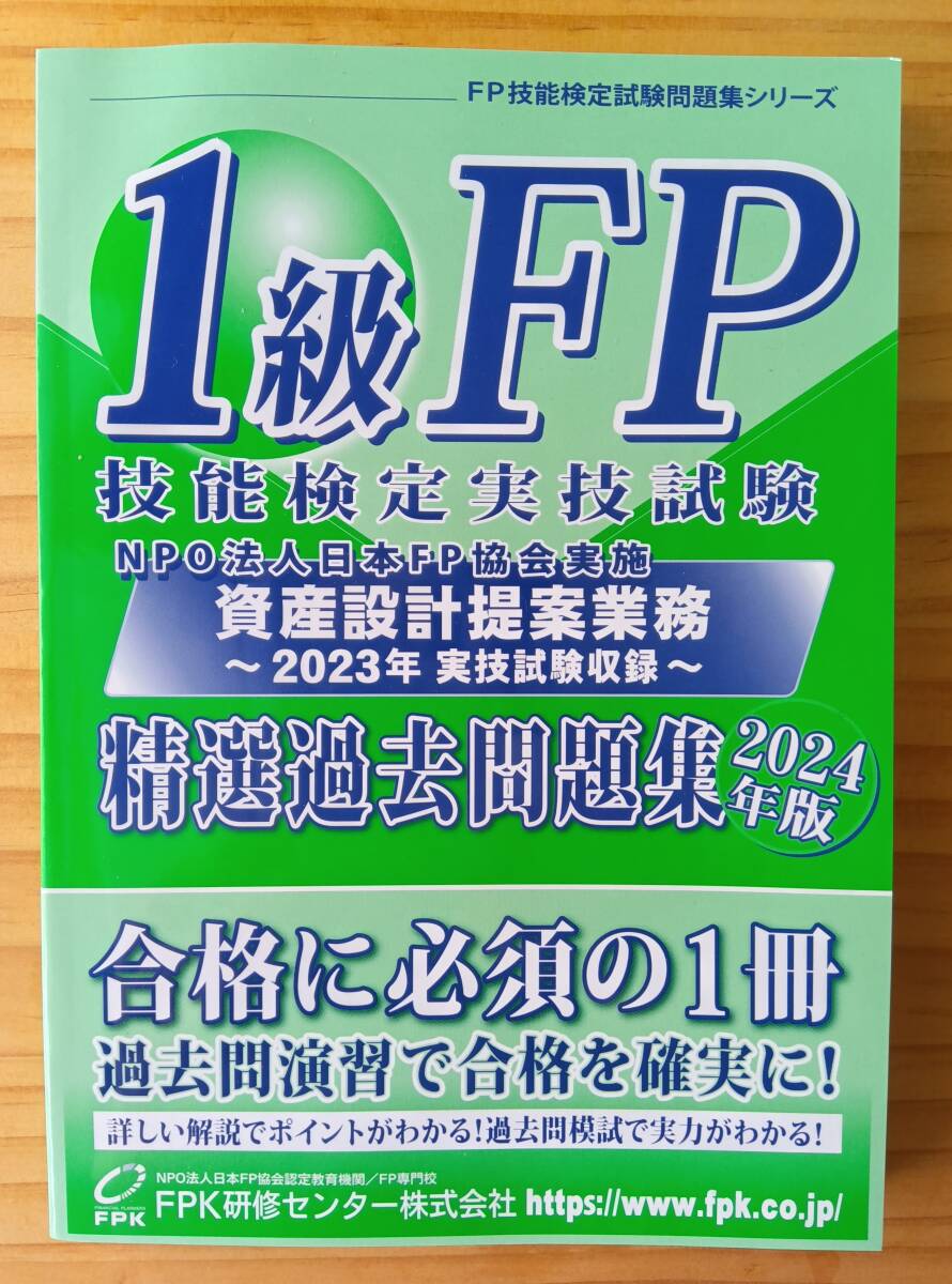 Yahoo!オークション - FP1級 1級FP 実技試験 精選過去問題集 2024年版...